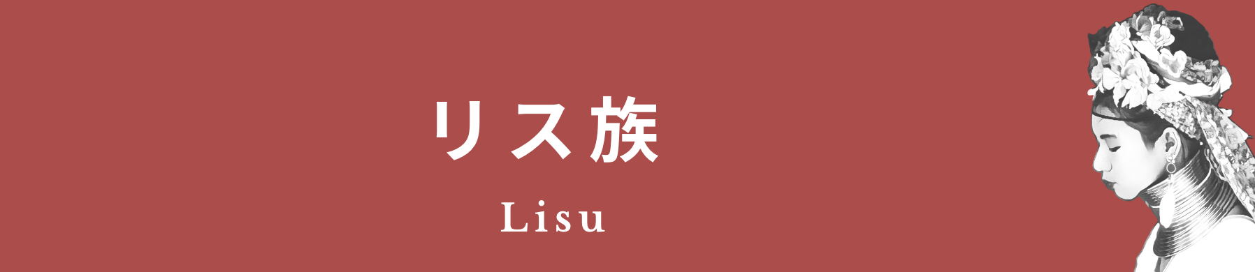 Lisu / リス族 | Lumivida